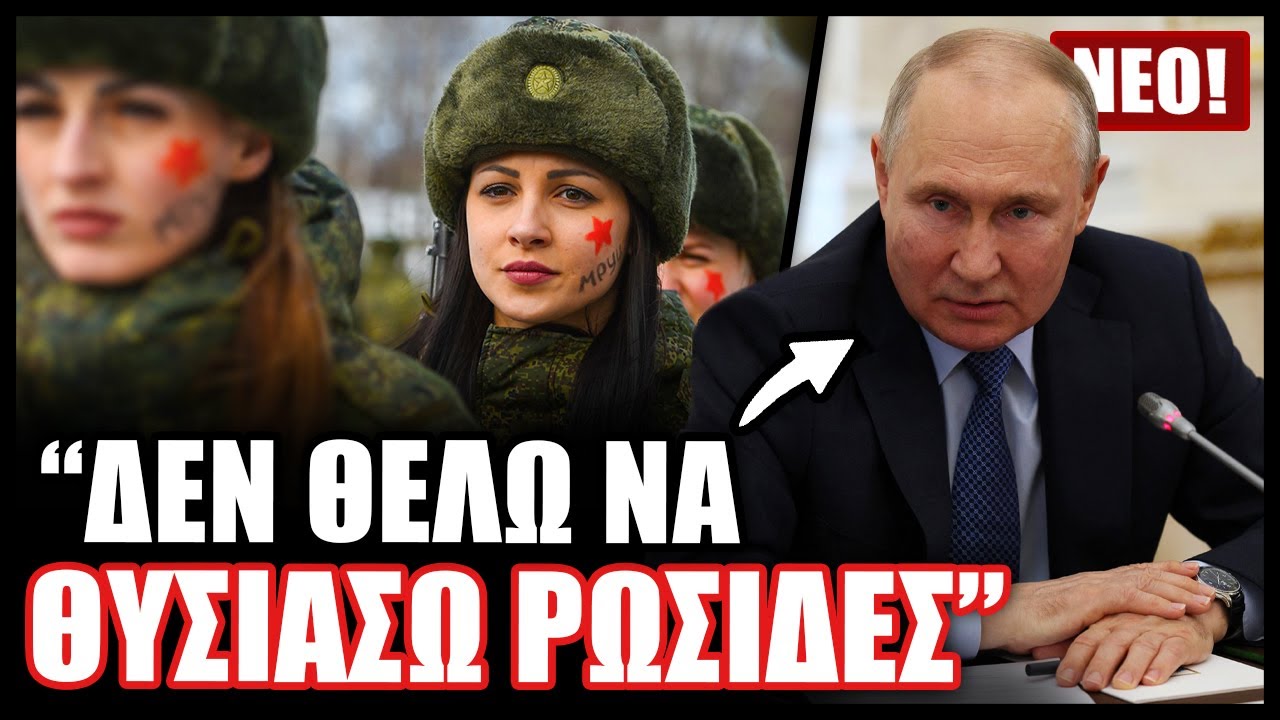 Σε μέγα δίλημμα ο Πούτιν! Είτε θα επιστρατεύσει Ρωσίδες ή θα στείλει ...