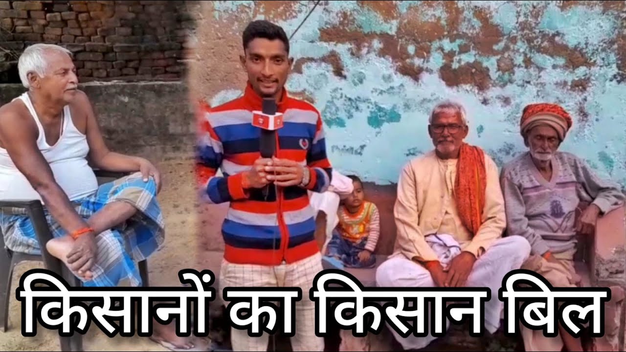 WARSALIGANJ:-किसान बिल वापस होगा, नहीं हो रहा किसानों को भरोसा - YouTube