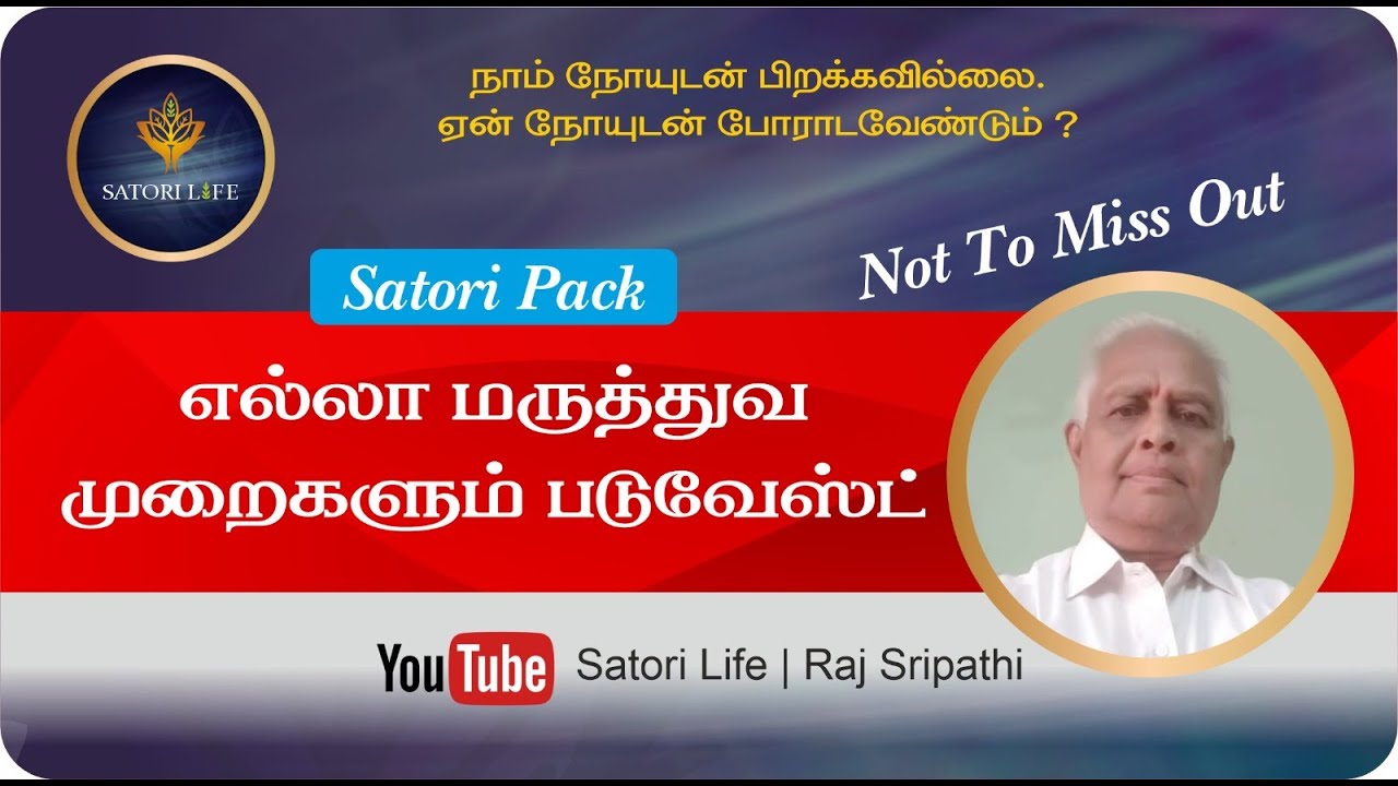 Satori Pack -மருத்துவம் இல்லா ஆரோக்கியம் ft.Sripathi Raj - YouTube