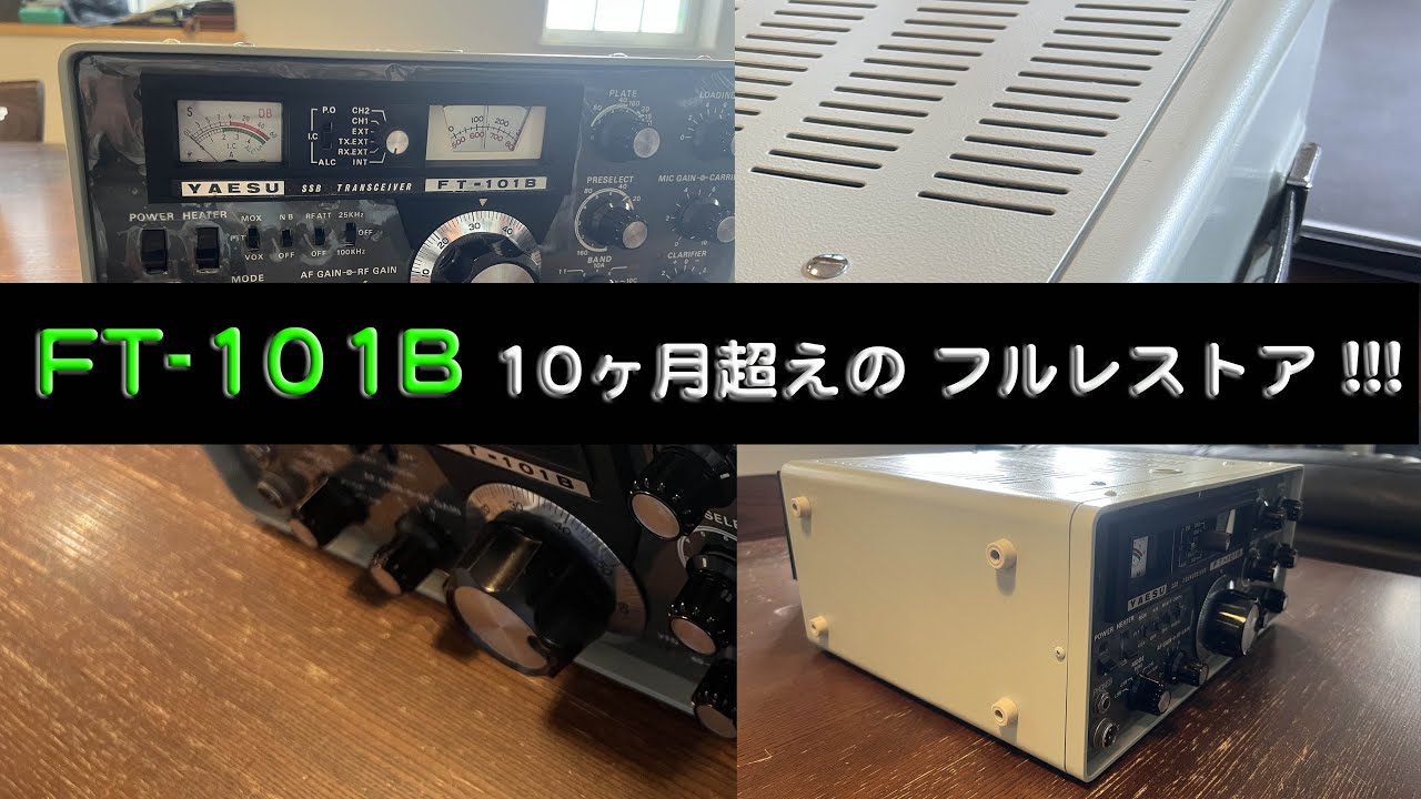 「10ヶ月を超えた驚愕の作業！（操作レクチャー動画）」FT-101B フルレストア完了 【2024/10/01】 - YouTube