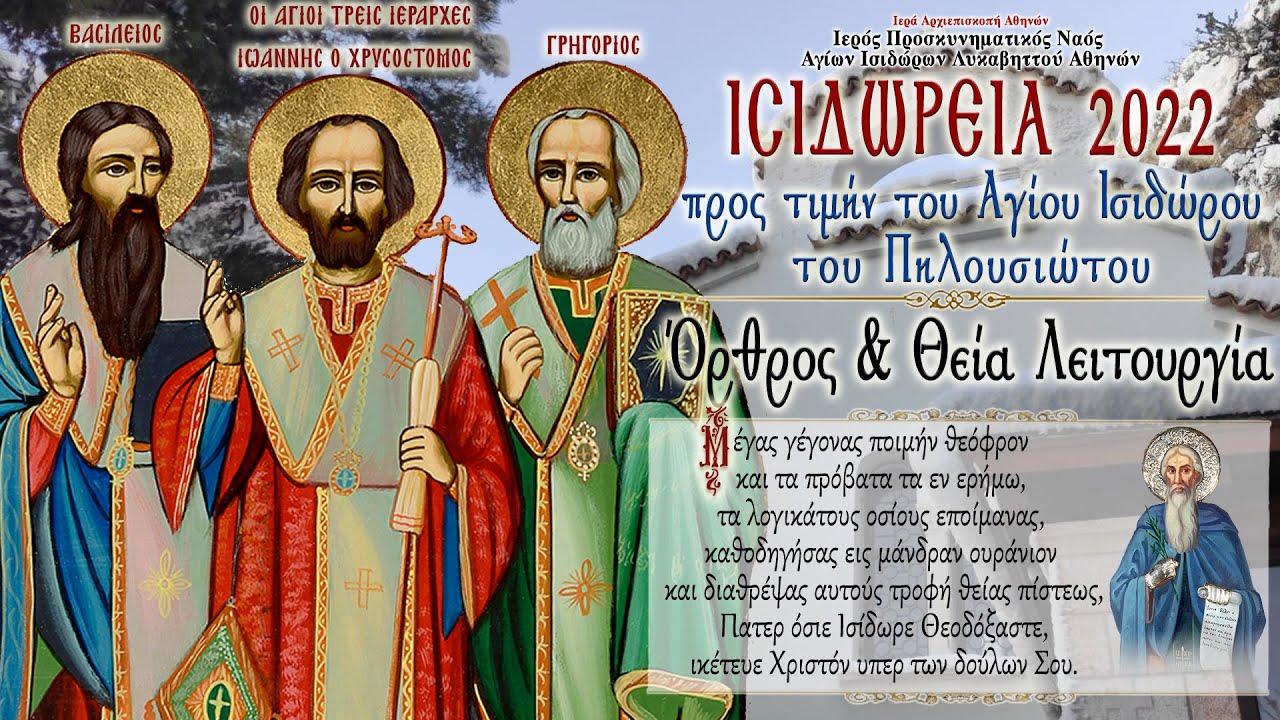 30/1/2022 | ΑΓΙΟΙ ΤΡΕΙΣ ΙΕΡΑΡΧΕΣ | ΙΣΙΔΩΡΕΙΑ 2022 | ΟΡΘΡΟΣ & ΘΕΙΑ ...