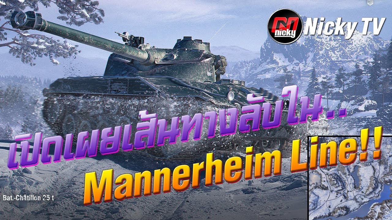 World of Tanks || เปิดเผยเส้นทางลับใน Mannerheim Line!! - YouTube