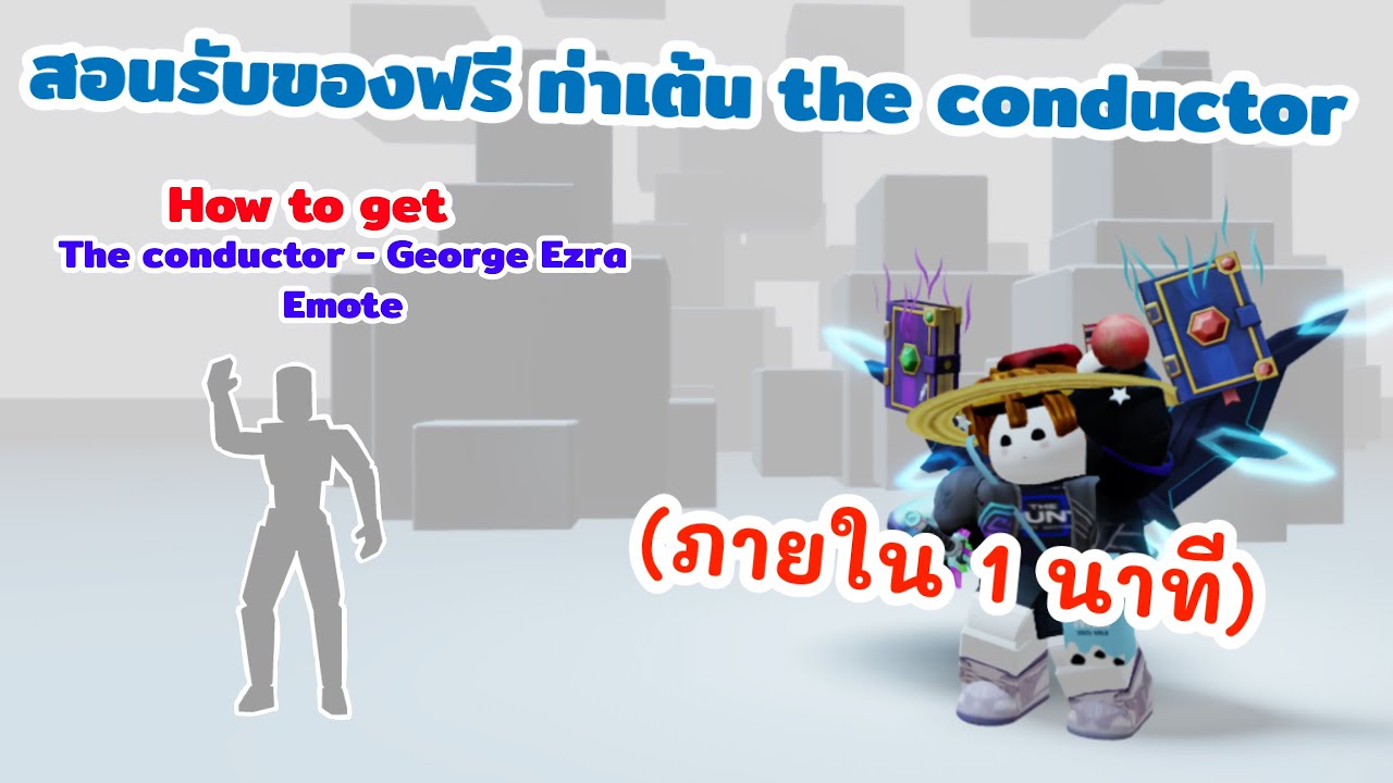 [FREE EMOTE] สอนรับของฟรี ท่าเต้น the conductor | ROBLOX #33 - YouTube