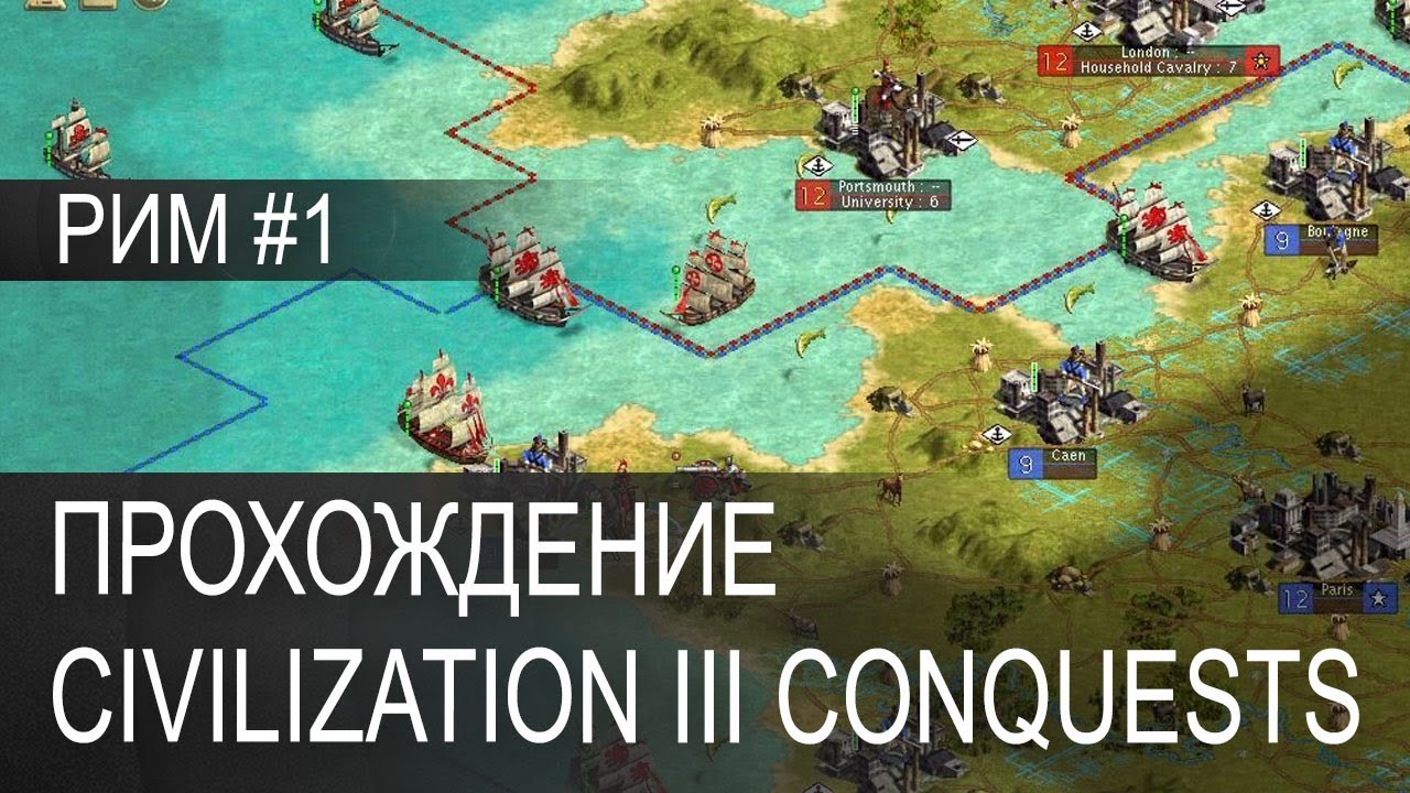 Прохождение Civilization III Conquests Рим #1 - YouTube