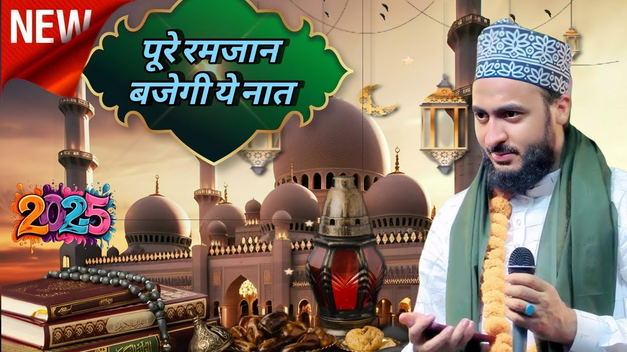 पूरे रमजान बजने वाली नात /ahmadul Fatah naat 2025 /ramzan naat/sara ...