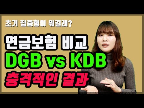 DGB생명 KDB생명 변액연금보험 비교 - YouTube