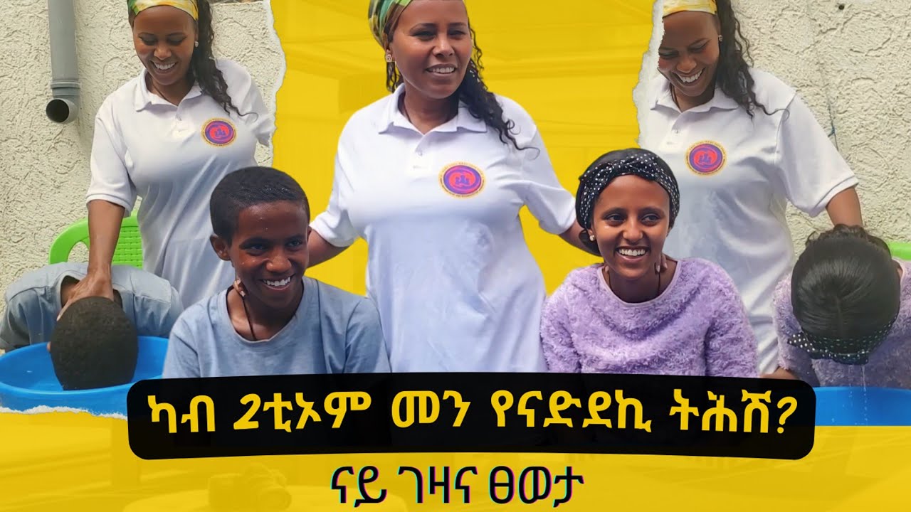 ናይ ማይ ውድድር ምስ ደቀይ😂😂😂ሓቃዊ መደብ ናይና ክፋል 26 (Nayna Reality show part 26 ...