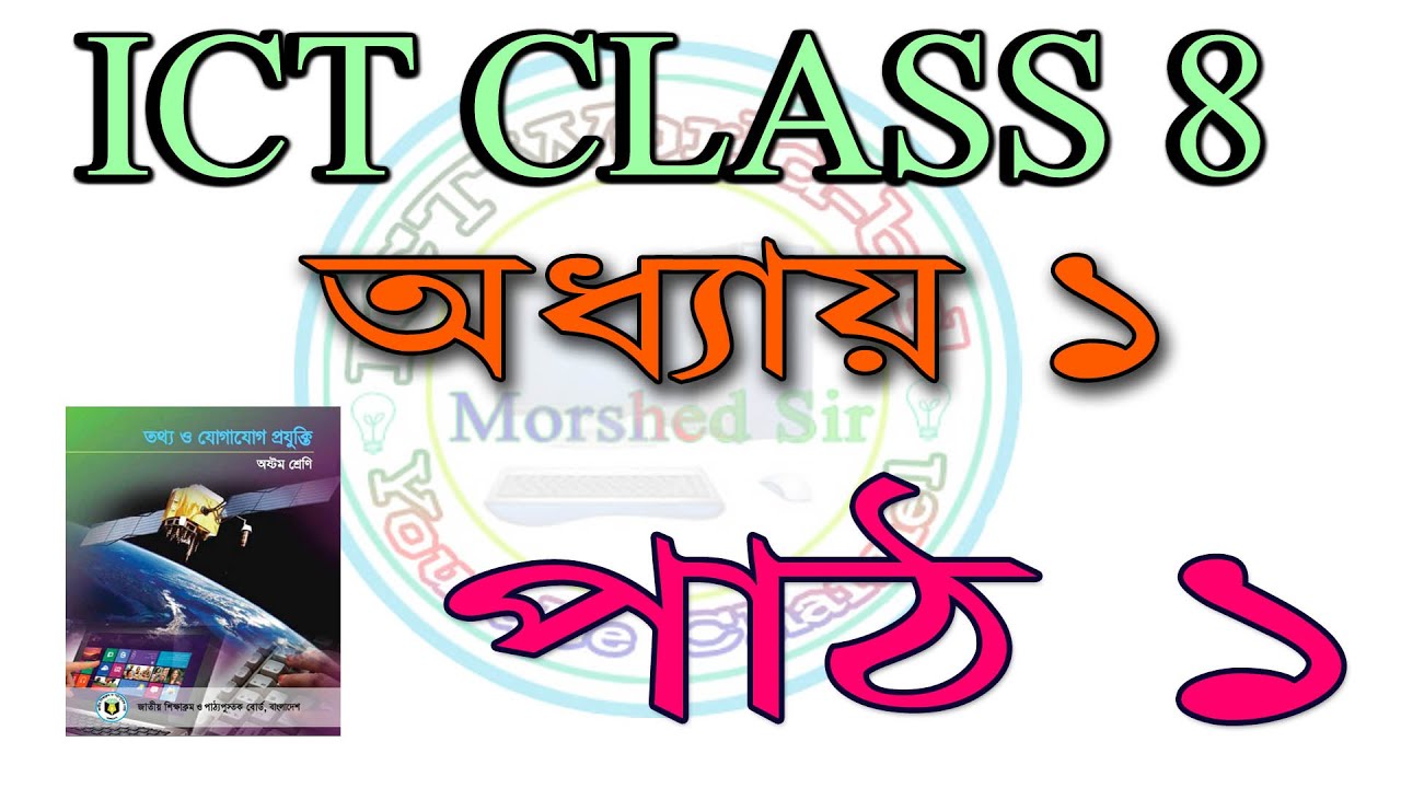 ICT Class 8, Lesson 1 ।। আইসিটি অষ্টম শ্রেণি, পাঠ ১। JSC ICT Chapter 1 ...