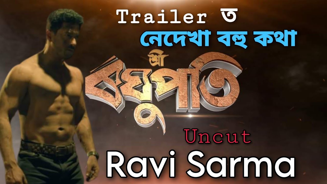 Uncut Ravi Sarma ll Trailer ত নেদেখা বহু কথা ।। শ্ৰী Raghupati - YouTube
