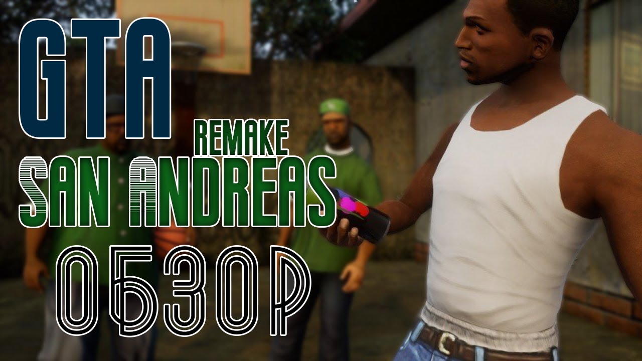 Grand Theft Auto: San Andreas remake ОБЗОР/GTA The Trilogy - YouTube