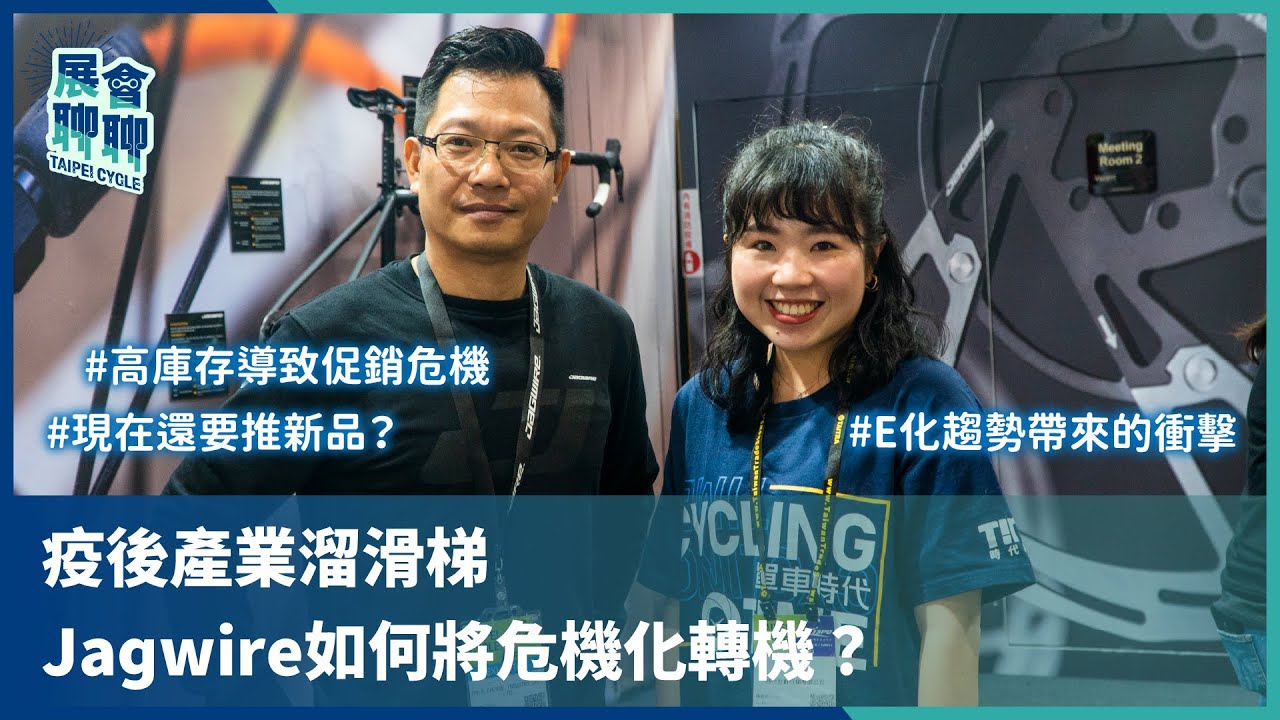疫後產業溜滑梯，Jagwire如何將危機化轉機？｜2023Taipei Cycle展會聊聊 - YouTube