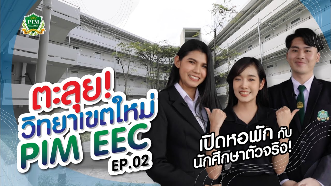 สถาบันการจัดการปัญญาภิวัฒน์ วิทยาเขต EEC ep2 - YouTube