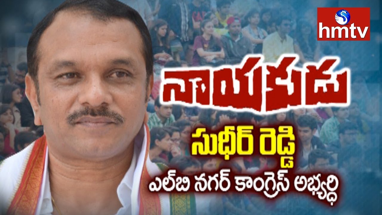 LB Nagar Congress Candidate Sudheer Reddy Interview | Nayakudu | hmtv ...