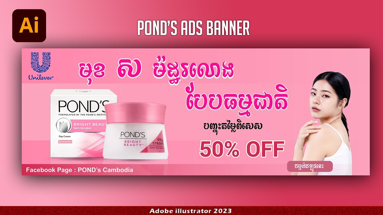 ADOBE ILLUSTRATOR: Lesson 17 - POND's ADS Banner | TOS SHARE - YouTube