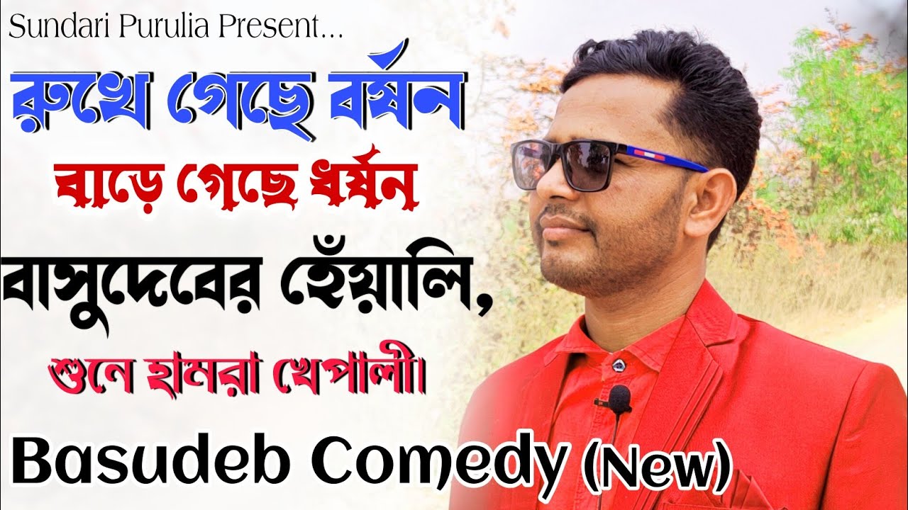 রুখে গেছে বর্ষন, বাড়েছে ধর্ষন || বাসুদেবের হেঁয়ালি, শুনে হামরা খেপালি ...