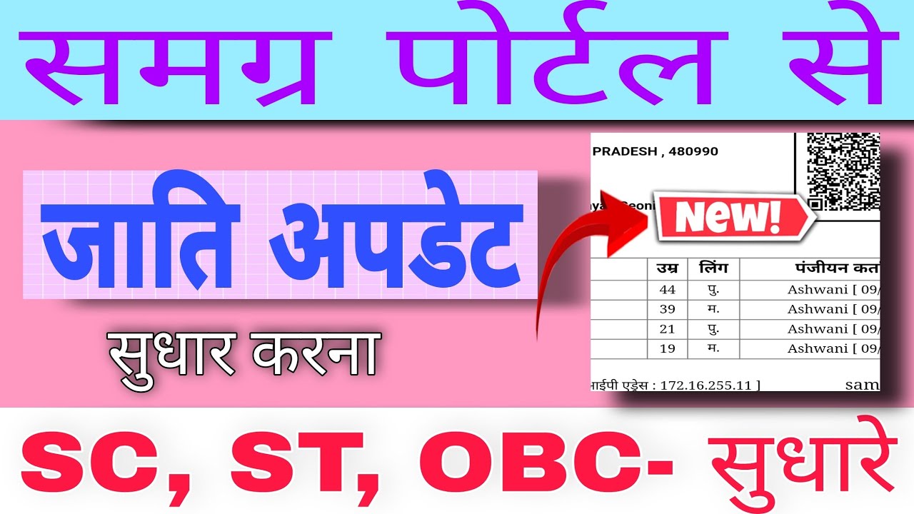 समग्र आईडी में जाति अपडेट करने की प्रक्रिया। How To Update Cast On ...