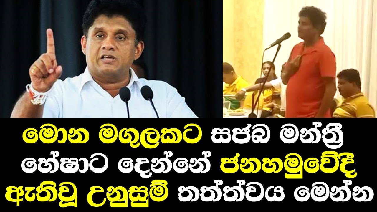 මොන මගුලකටද සජබ මන්ත්‍රී හේෂාට දෙන්නේ ජනහමුවේදී ඇතිවු උණුසුම් තත්ත්වය ...