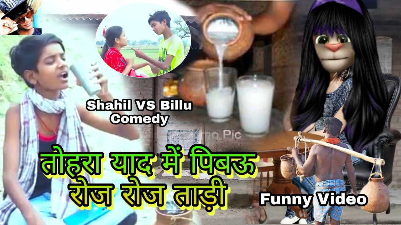 Shahil Raj VS Billu | तोरा याद में गे छौरी रोज पिबऊ ताड़ी | Billu ...