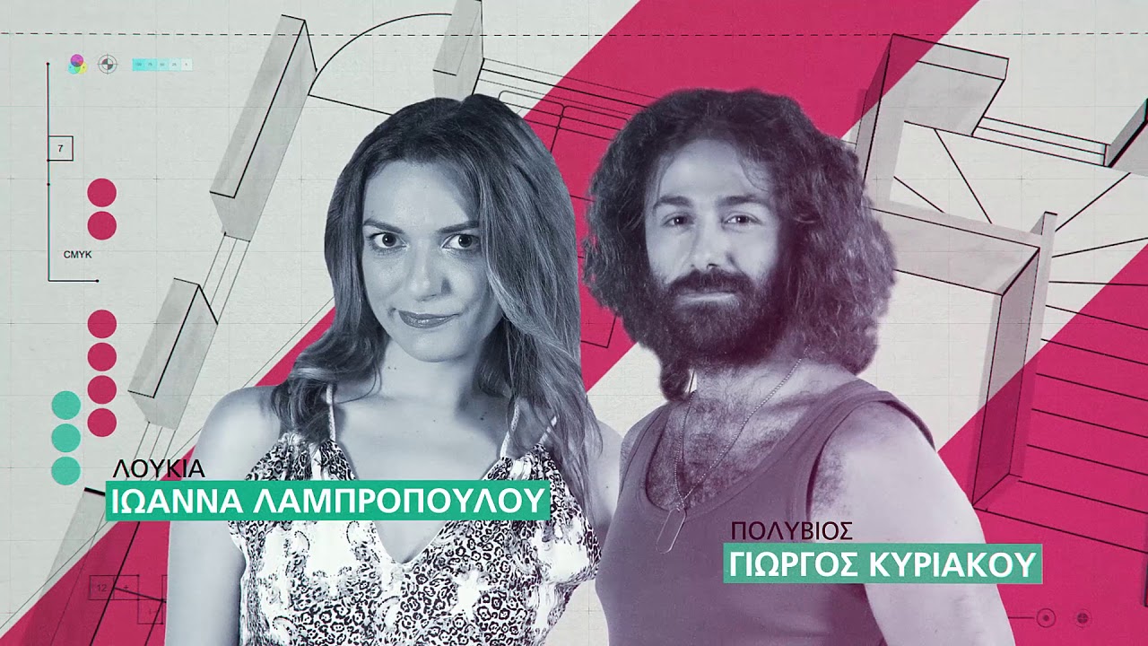 Τίτλοι αρχής - Η ΦΑΜΙΛΙΑ - Τέρμα Γκάζι - Andriana Babali - Alpha Κύπρου ...