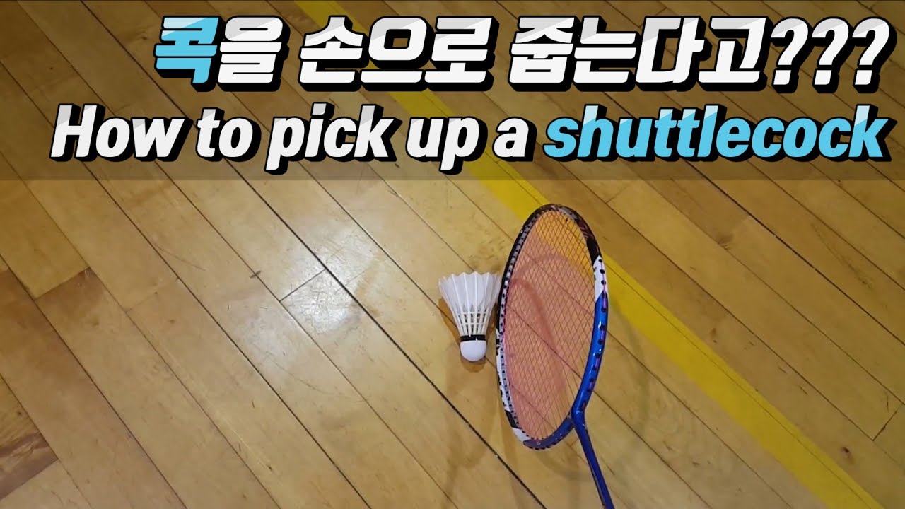 [TIP팁] 라켓으로 콕 줍는 방법 | how to pick up a shuttlecock | 선영쓰 민턴TV | - YouTube