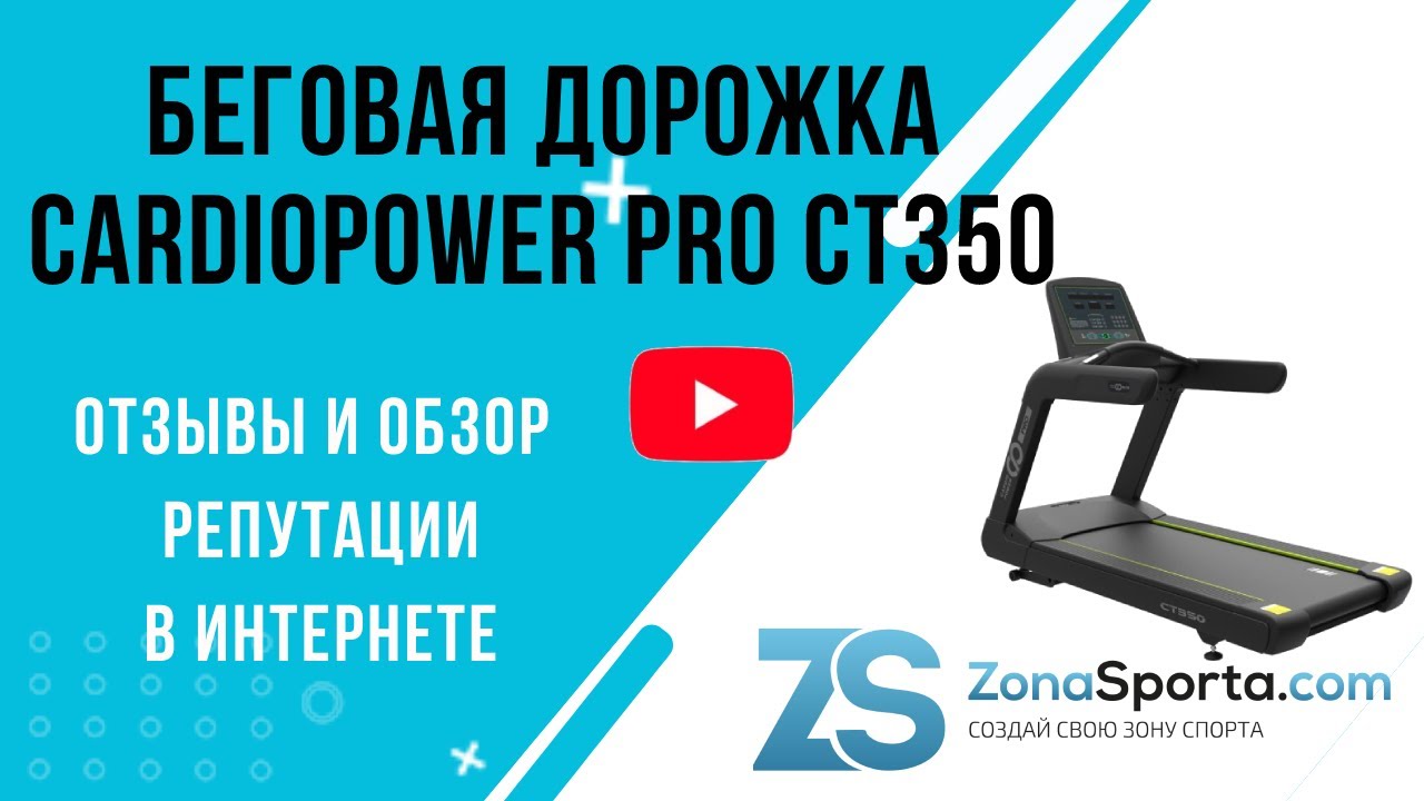 Беговая дорожка CardioPower Pro CT350 отзывы и обзор репутации в ...