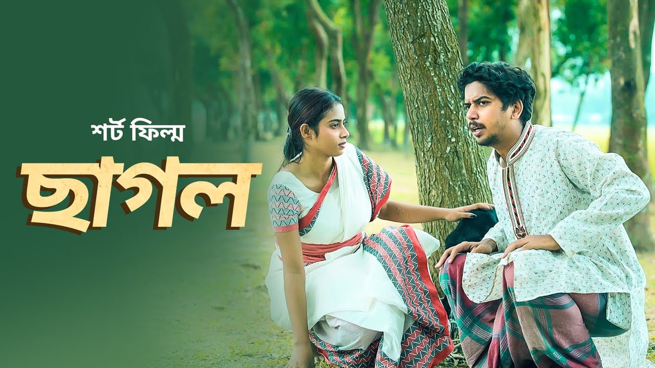 Chagol | ছাগল | Bangla New Short Film 2022 | Bangla Comedy Short Film ...