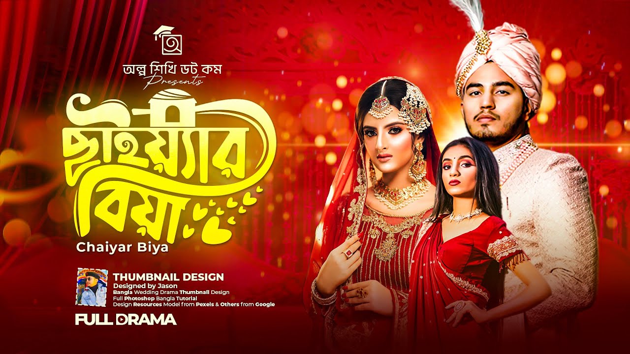Bengali Wedding Drama Thumbnail Design | Bangla Natok Thumbnail ...