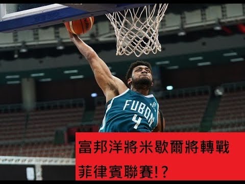 重磅新聞！SBL富邦勇士洋將Tony Mitchell將轉戰菲律賓聯賽，結束SBL之後馬上加盟PBA - YouTube
