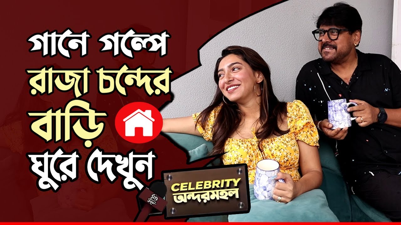 রাজা চন্দের বাড়িতে দারুন আড্ডা | Raja Chanda | Paean Sarkar | Home Tour | Siti Cinema Exclusive ...