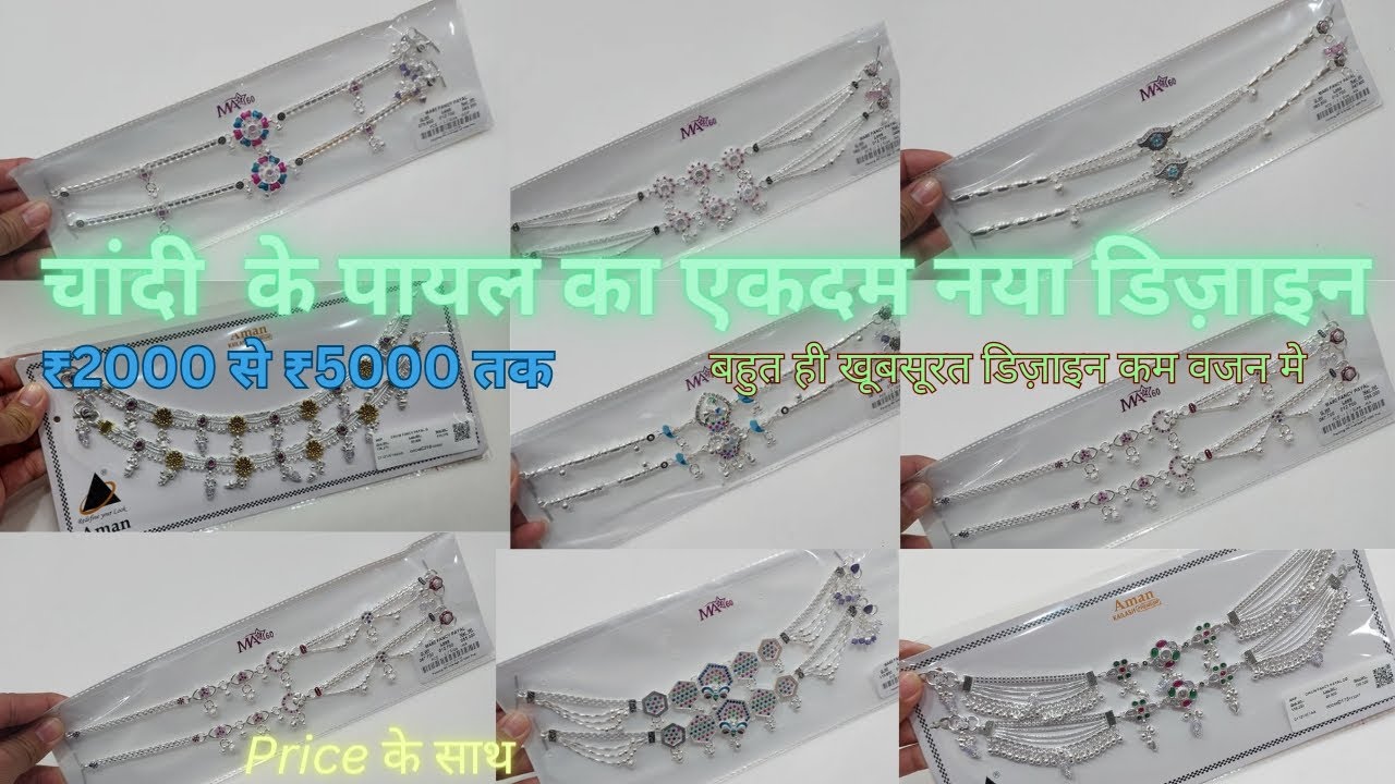चांदी के पायल के डिजाइन || Chandi ki payal design Silver Anklet Design ...