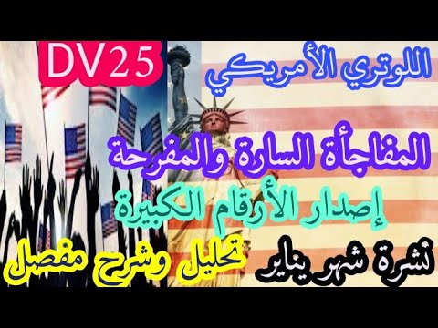 مستجدات DV25 خبر مفرح النشرة الجديدة لشهر يناير تحليل و شرح مفصل عن ...