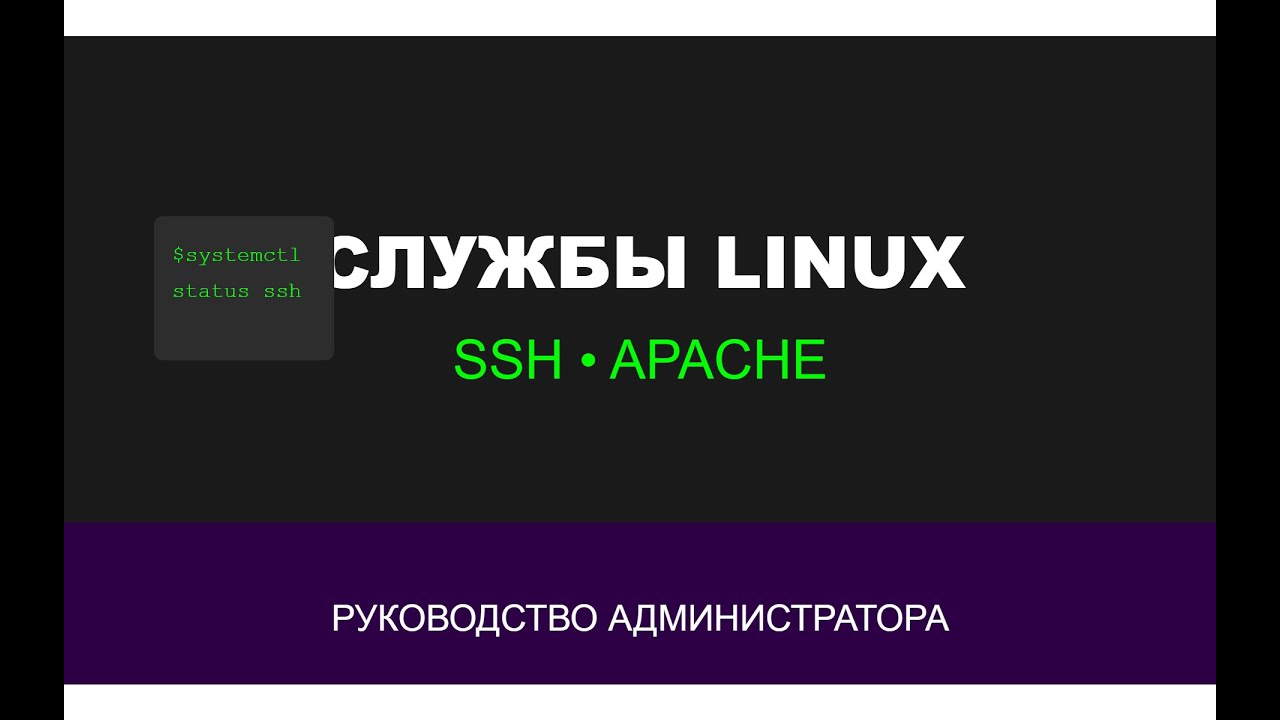Управление Службами Linux - Как Настроить SSH и Apache Сервисы в Kali Linux - Для Администратора ...