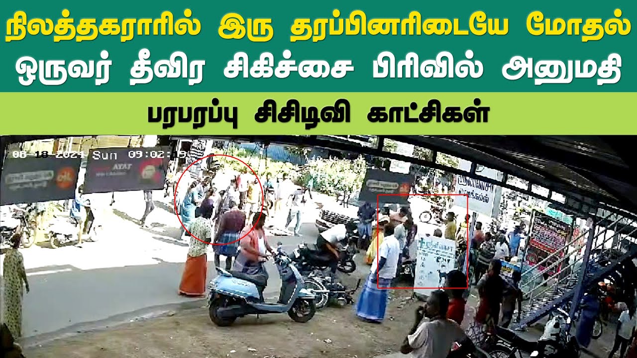 நிலத்தகராரில் இரு தரப்பினரிடையே மோதல் பரபரப்பு சிசிடிவி காட்சிகள் ...