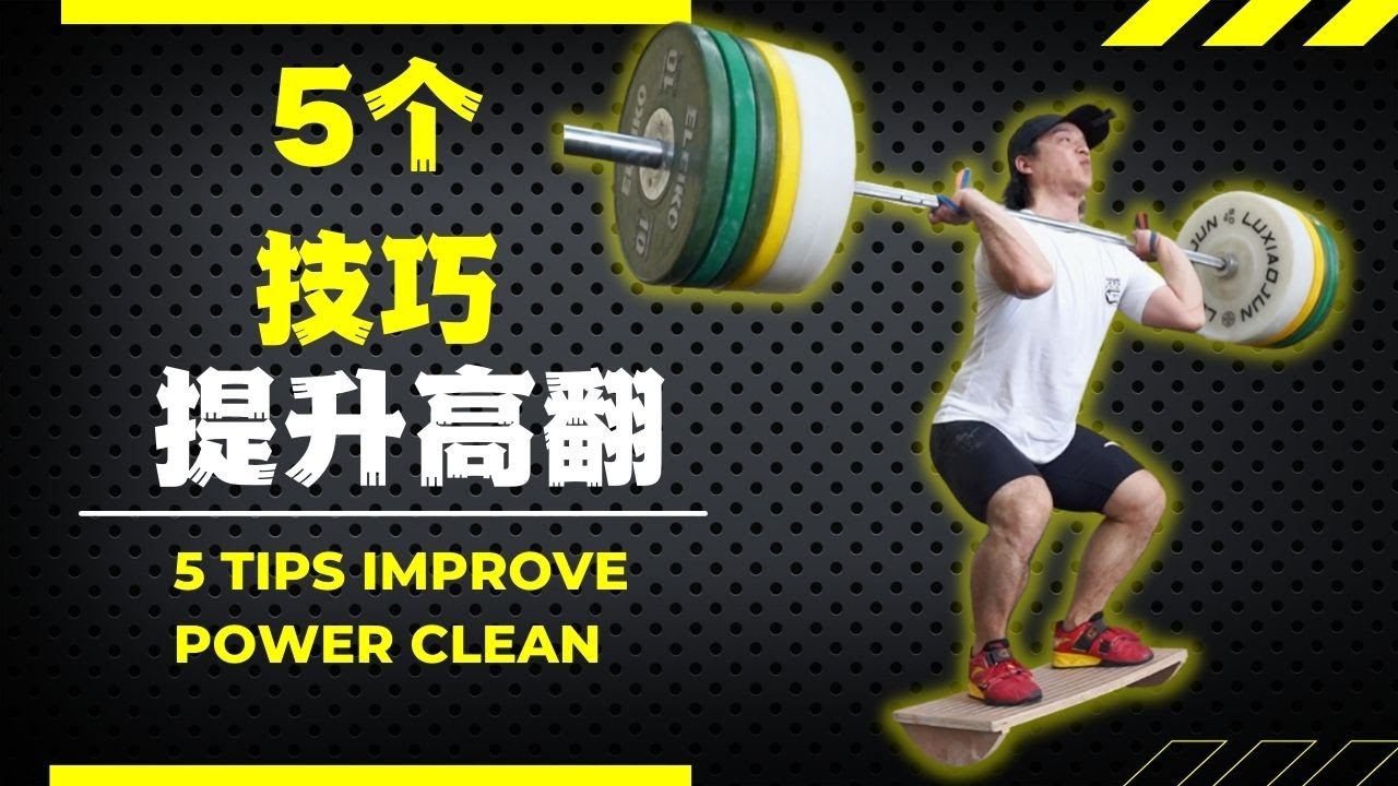提高高翻的5個技巧 5 tips Improve Your Power Clean - YouTube