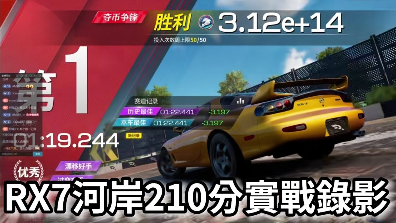 RX7河岸210分實戰錄影 #巅峰极速 #巔峰極速 #rx7 - YouTube