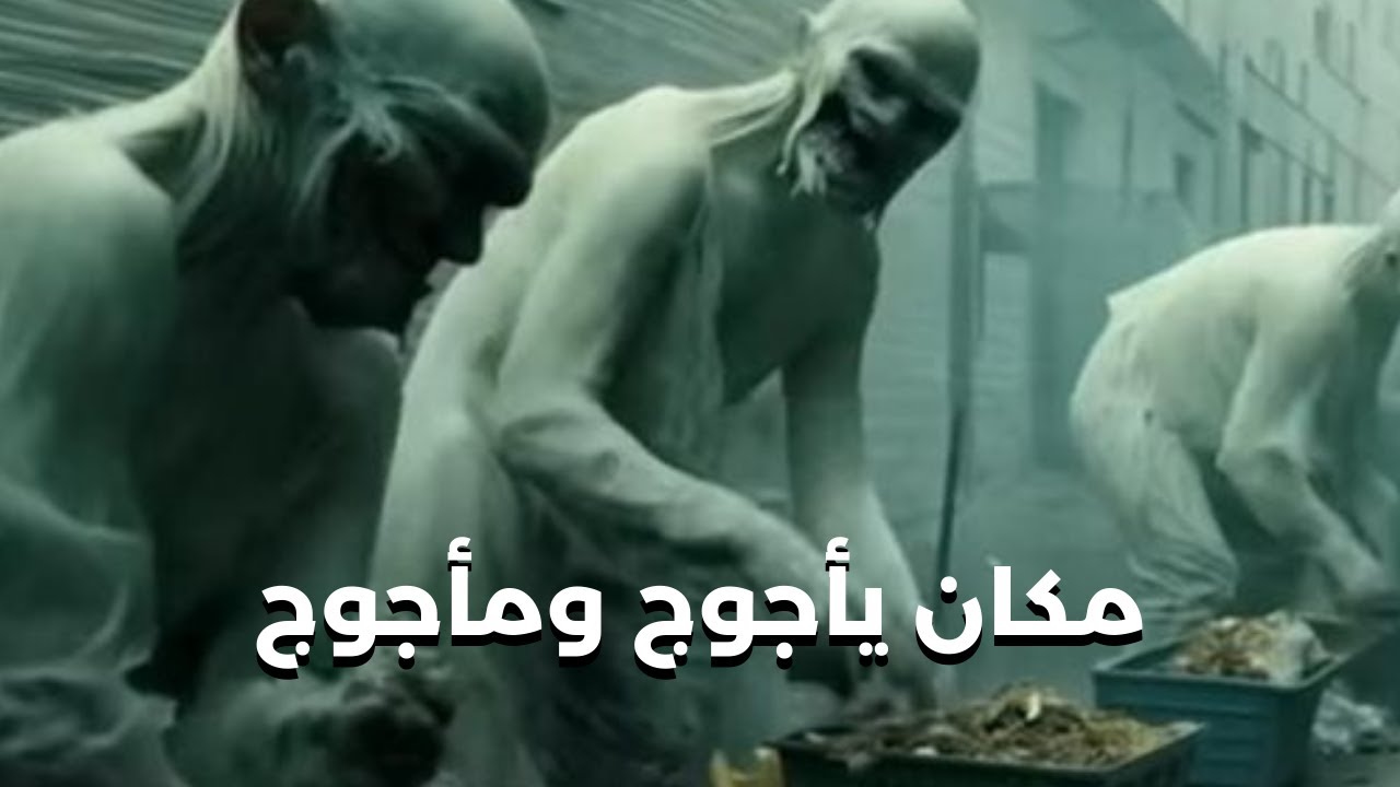 مكان ياجوج ومأجوج الحقيقي معلومة معلومات يأجوج ومأجوج Youtube