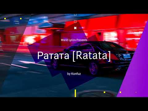 Konfuz - ратата/ Gratata | English Lyric video|