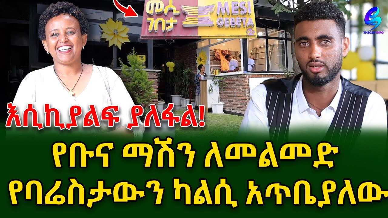 እሲኪያልፍ ያለፋል! የቡና ማሽን ለመልመድ የባሬስታውን ካልሲ አጥቤያለው ልዩ ቆይታ በመሲ ገበታ ...