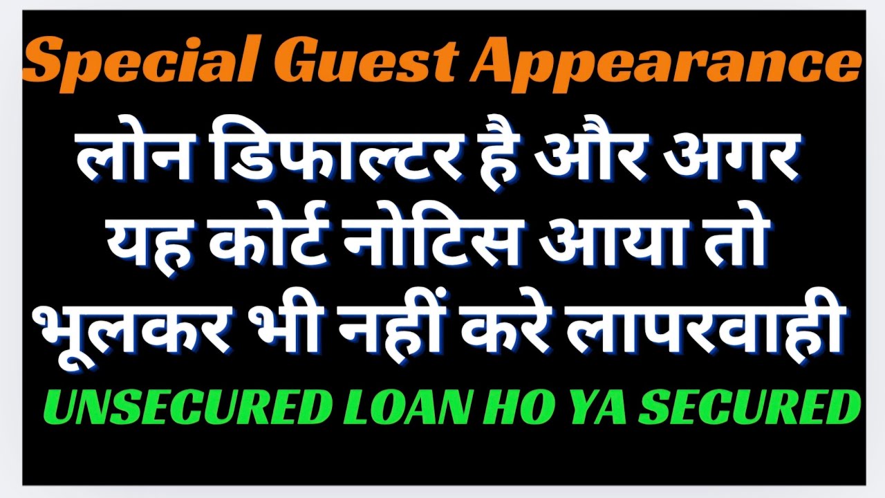 Loan Default Recovery यह नोटिस खतरनाक ORDER 37 CPC भूलकर भी न करे ...