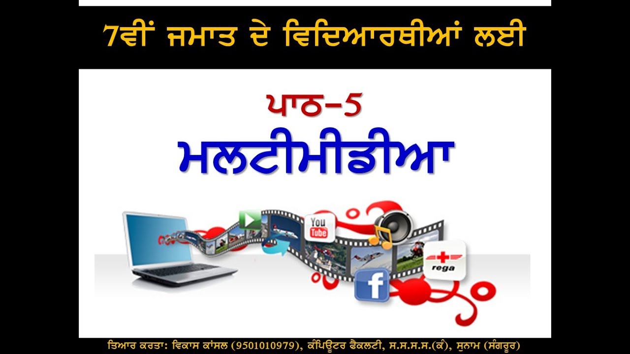 PSEB | 7th Class | Chapter 6 - Multimedia (For Self Explanation By Teacher) - YouTube