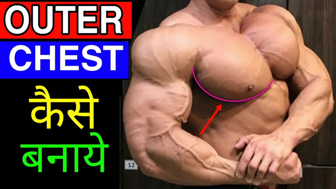 TOP 5 OUTER CHEST EXERCISE | साइड चेस्ट को शेप में ला देगी ये एक्सरसाइज ...