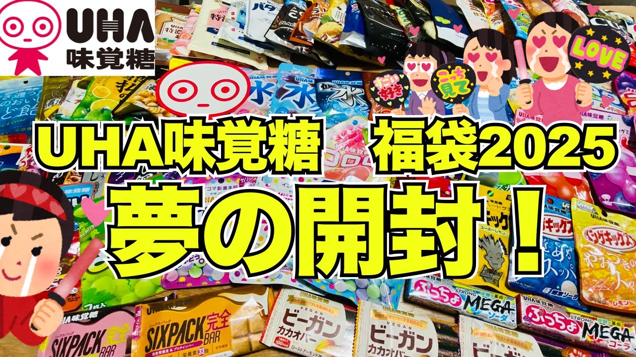 【福袋】UHA味覚糖福袋2025！開封レビュー＃福袋＃UHA味覚糖 - YouTube