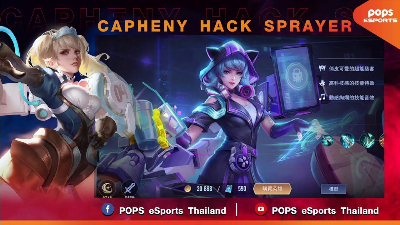 สปอยสกินใหม่ ROV CAPHENY HACK SPRAYER - YouTube