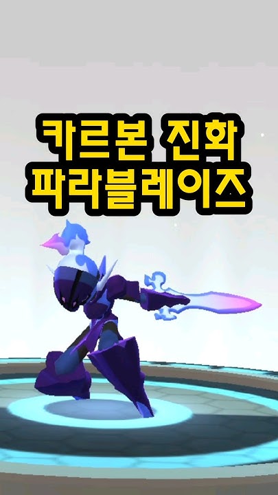 카르본 진화 파라블레이즈 #shorts #포켓몬고 - YouTube