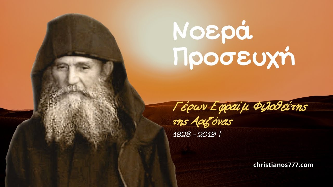 Νοερά Προσευχή - Γέροντας Εφραίμ Φιλοθεΐτης (Αριζόνας) † - YouTube