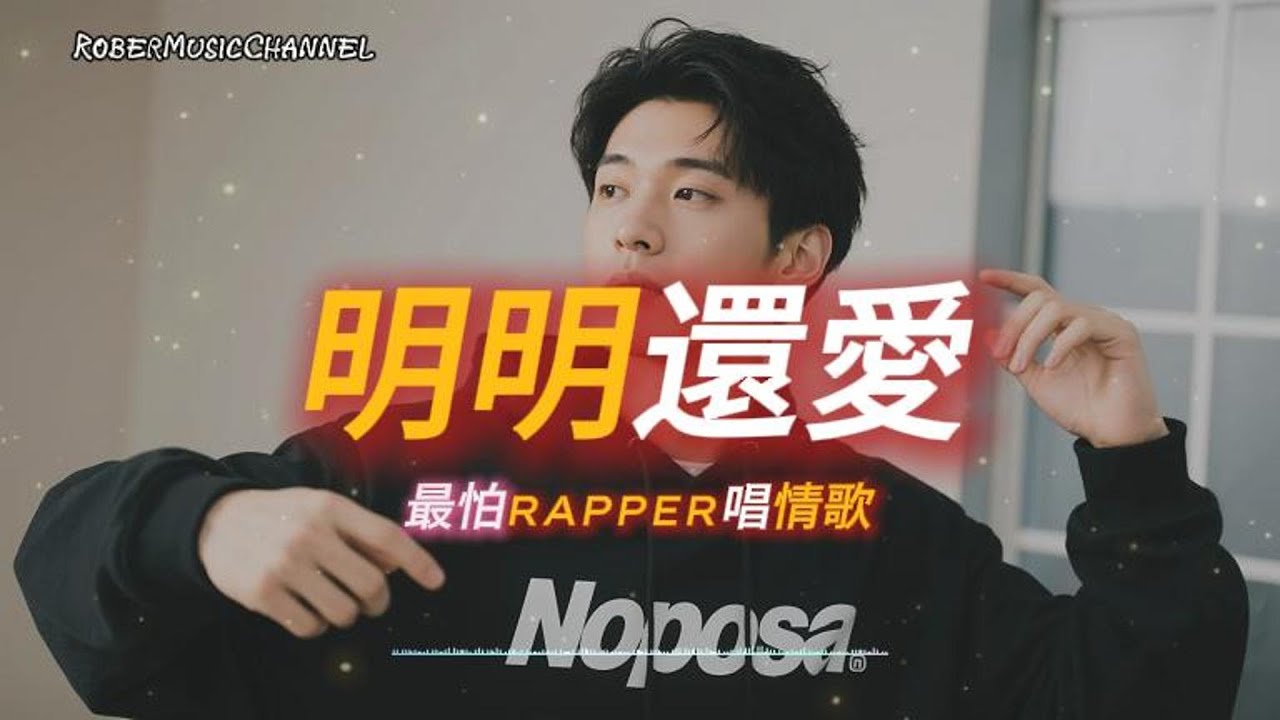 《明明還愛》🛌在每個夢裡我依然等著你｜原創 R&B × Rap｜工作/開車/放鬆/休息/咖啡廳/讀書/《最怕Rapper唱情歌》 - YouTube