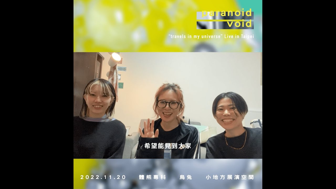 paranoid void｜大阪數搖新星女子樂團即將在 11 月 20 日來台！🍋 "travels in my universe" Live ...