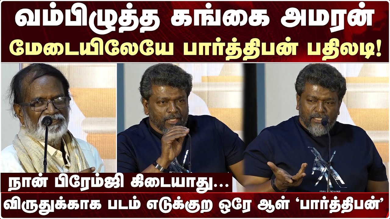வம்பிழுத்த Gangai amaran ! மேடையிலேயே Parthiban கொடுத்த பதிலடி! - YouTube