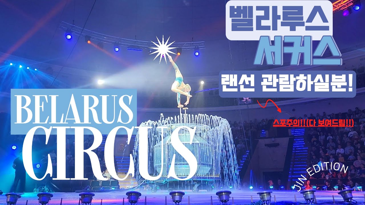 벨라루스 서커스 랜선 관람! Virtual viewing of the Belarus Circus!(스포주의! 다 보여드려요 ...