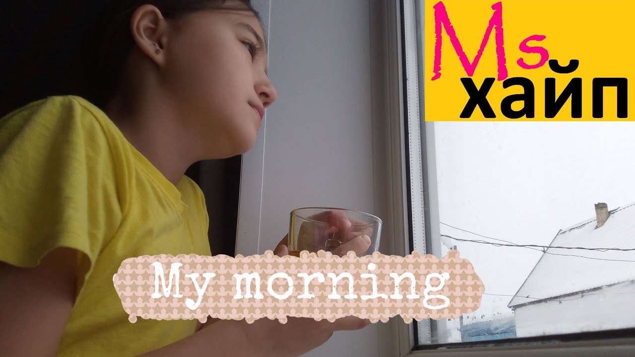 My morning routine || Мое утро - YouTube
